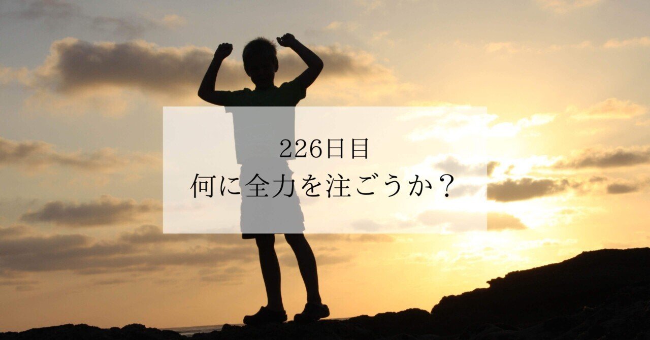 Day226.何に全力を注ごうか？｜Yuuki