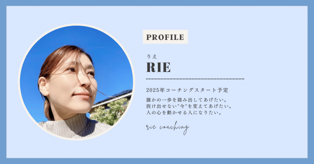 私のこと｜rie coaching