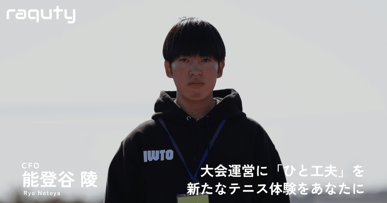 【raqutyの実態に迫る！】 メンバー紹介No.6 最高財務責任者 能登谷陵｜raquty公式_note