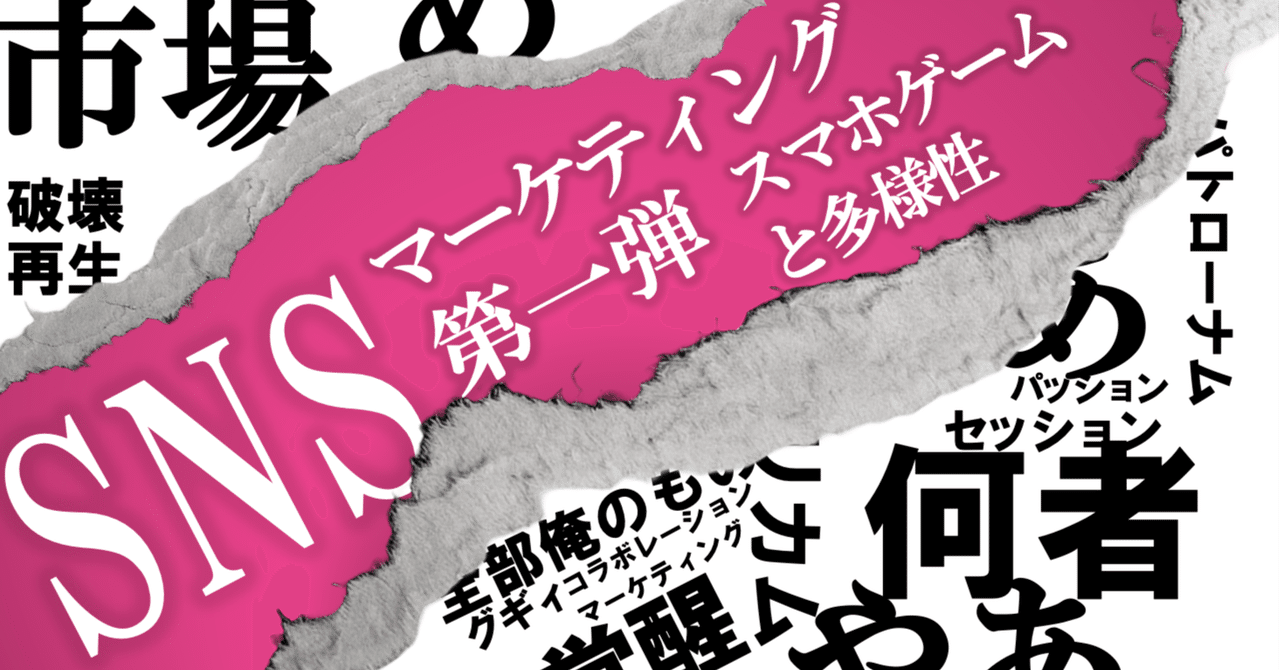 モバイルゲームにおけるSNSマーケティング戦略の深掘りと成功事例：4部構成シリーズ｜WEBマーケ研究室