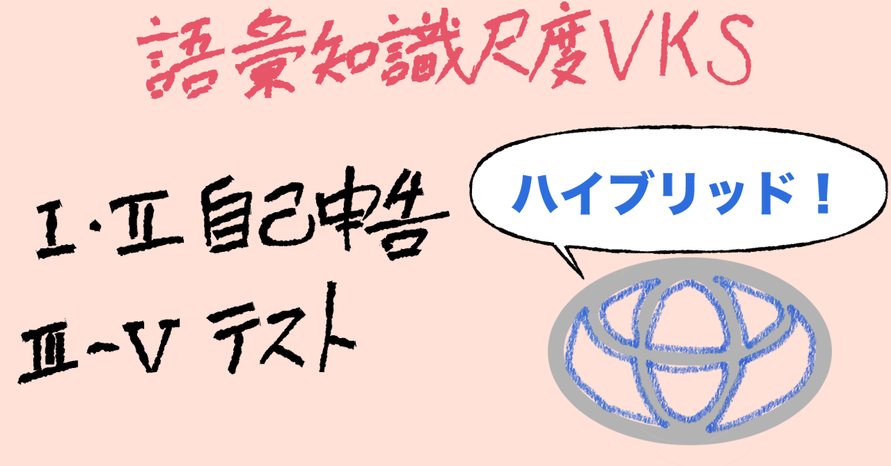 【語彙の深さの測定】(9) 語彙知識尺度VKSとは｜猪原敬介 / Keisuke Inohara