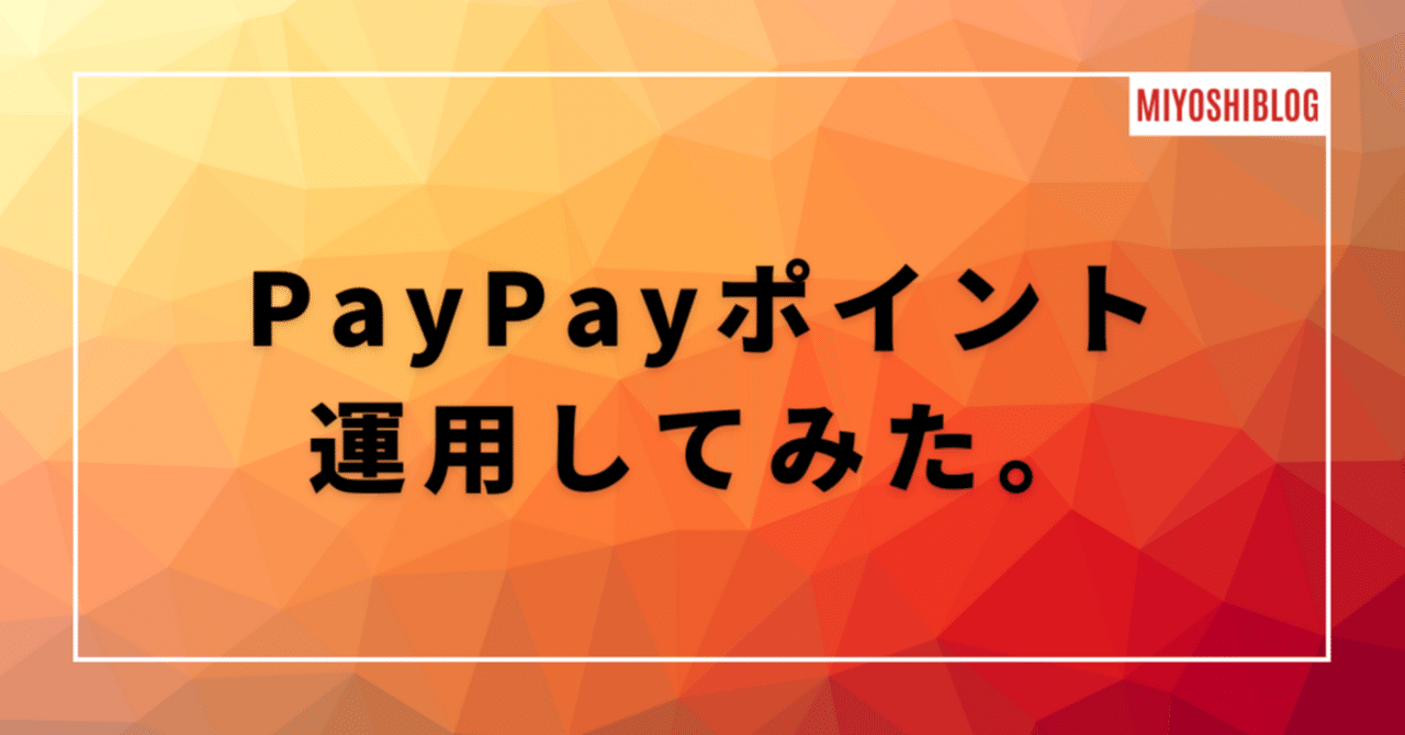 PayPayポイント運用やってみた。20年継続するつもり。33週目。｜ken