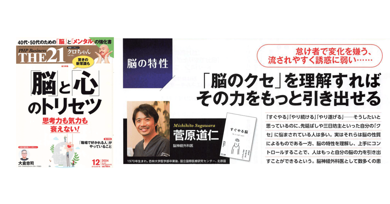 【書籍】「脳のクセ」を活かした自己成長の科学 – 先延ばしを防ぐ実践的メソッドーTHE21 ―菅原道仁氏｜ひでまる（hidemaru）