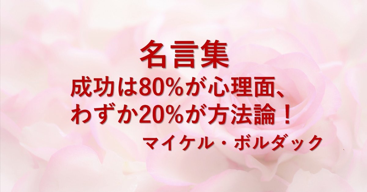 名言集:成功は80が心理面、わずか20が方法論!(マイケル・ボルダック)|松幸 明@活気ある職場づくりナビ With Kindle