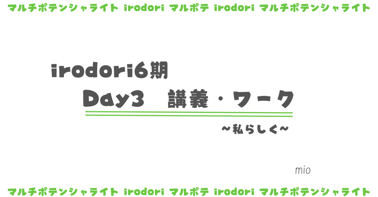 irodori6期｜Day3 「私らしく」｜mio