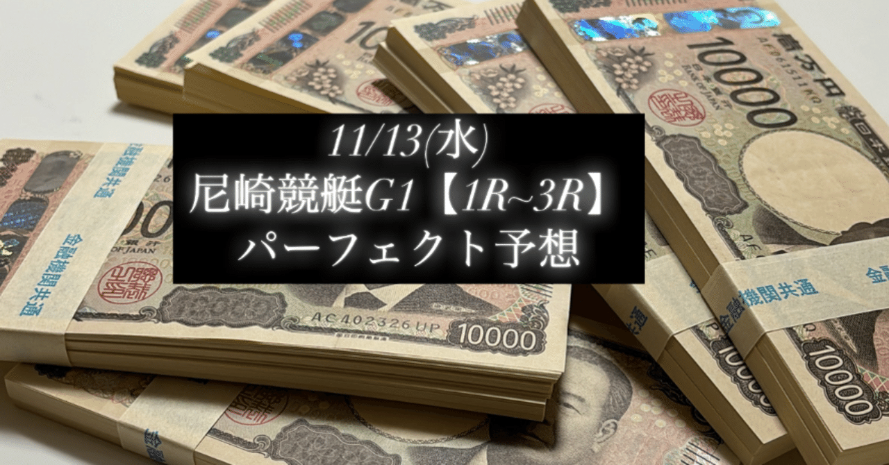 尼崎競艇G1【1R~3R】パーフェクト予想｜ボス