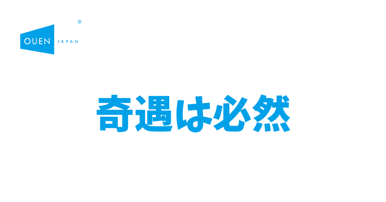 奇遇は必然｜小林 博重の OUEN blog