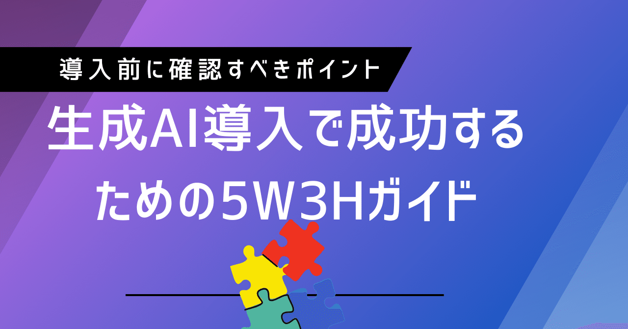 生成AI導入で成功するための5W3Hガイド〜導入前に確認すべきポイント〜｜Horo（鈴木和浩）