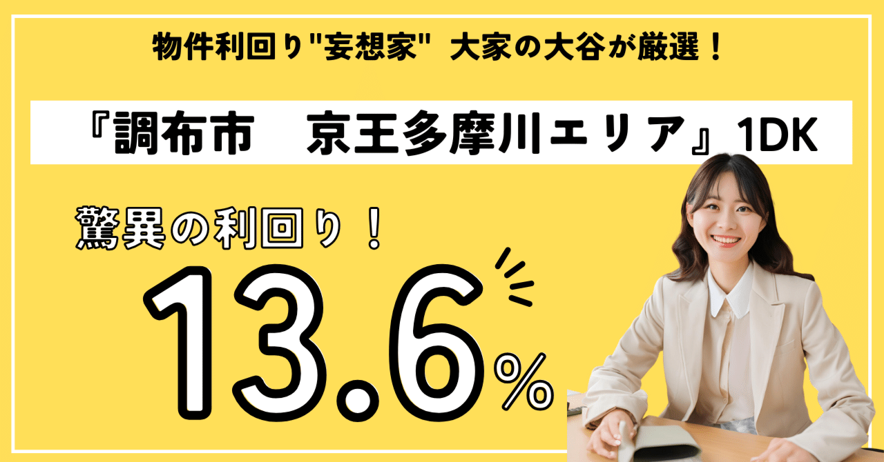 利回り脅威の13.6％ 築53年「調布市 京王多摩川エリア」1DKの利回り ｜物件利回り”妄想家” 大家の大谷さん