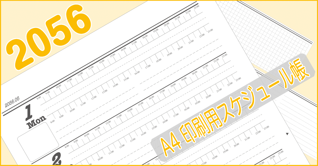 2056年 A4縦サイズ印刷用スケジュール帳 PDF版（106頁）｜zirro