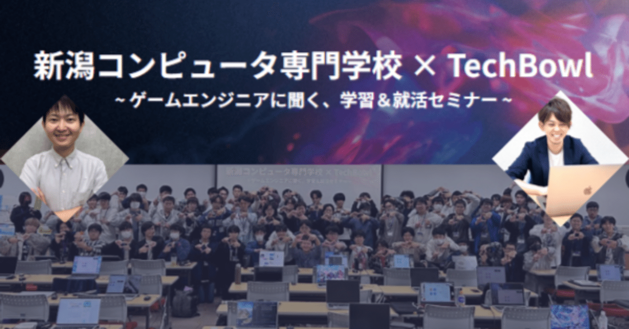 【イベントレポート】新潟コンピュータ専門学校 ゲーム科にてゲームエンジニアセミナーを開催！｜TechBowl