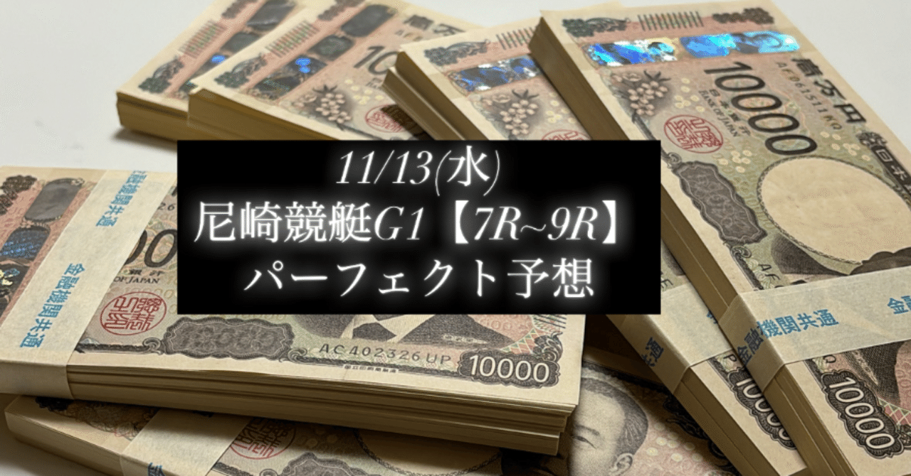 尼崎競艇G1【7R~9R】パーフェクト予想｜ボス