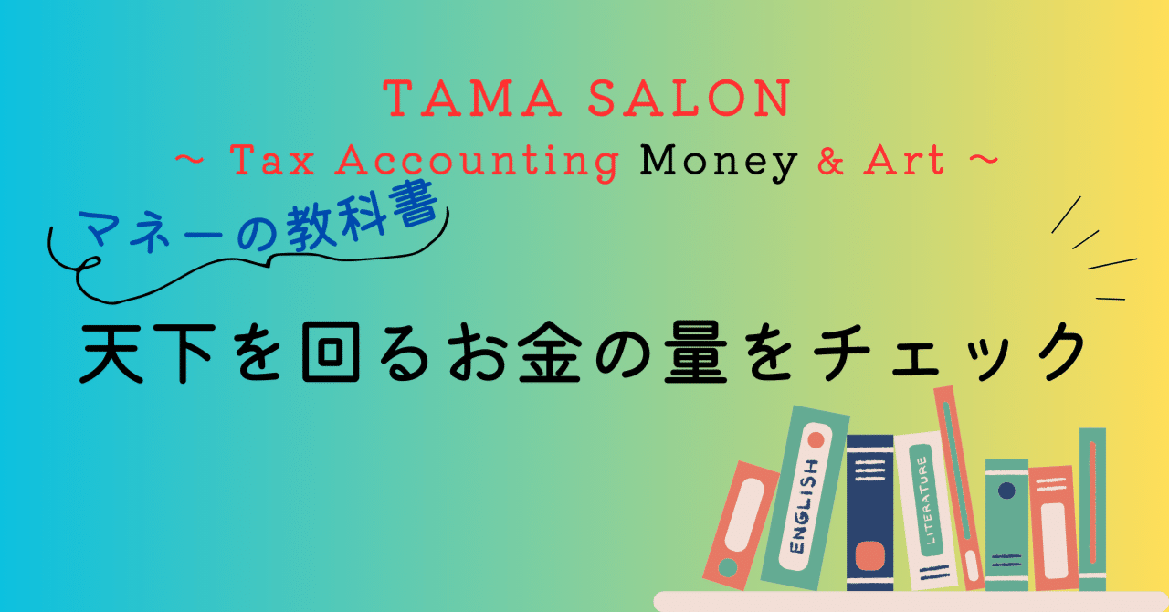 「マネーストック」をチェック！｜TAMA SALON