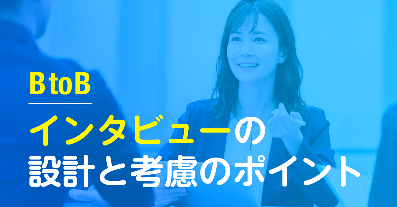 BtoBインタビューの設計と考慮のポイント｜infocom_UX