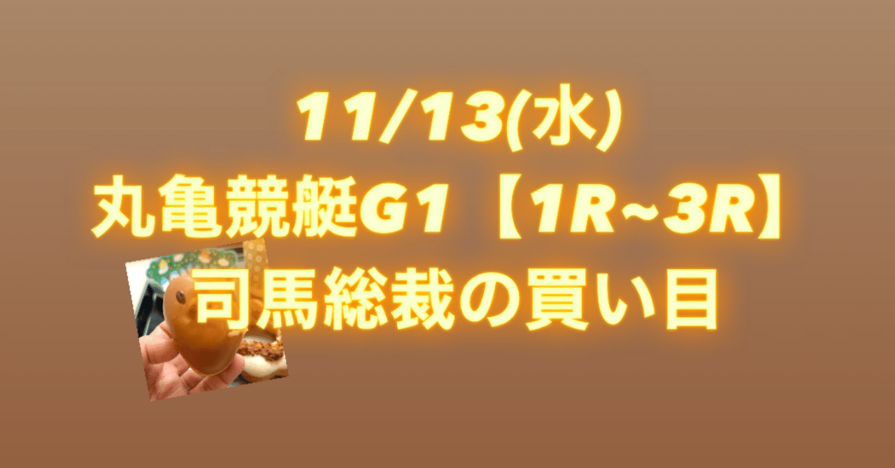 丸亀競艇G1【1R~3R】司馬総裁の予想｜司馬総裁