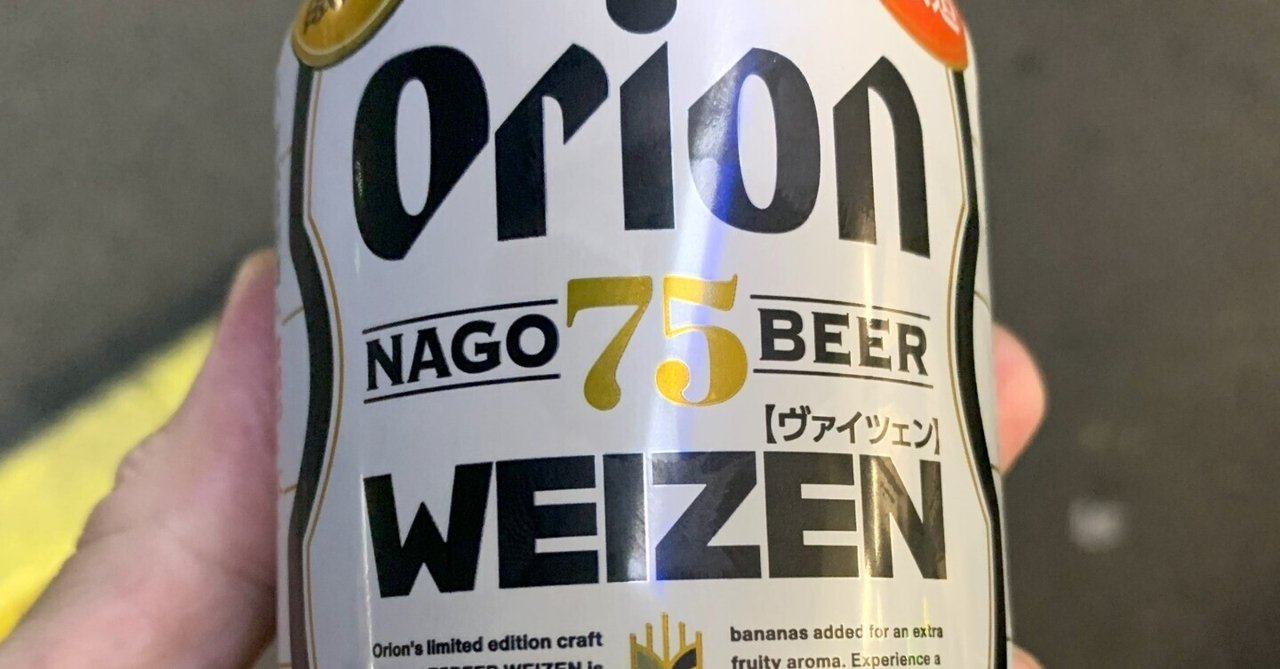 バナナの味…だと！？「オリオン75BEER WEIZEN」｜fair_lily879