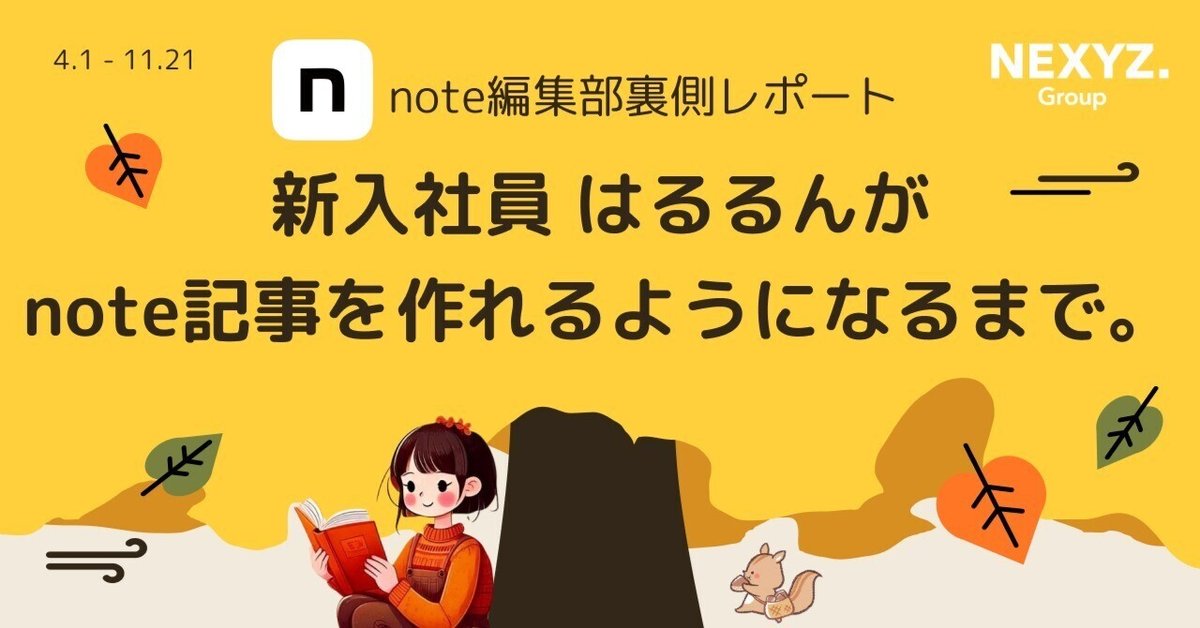 ゼロから挑戦！新入社員の私が、note記事を作れるようになるまで｜東証上場 NEXYZ.グループ公式 note