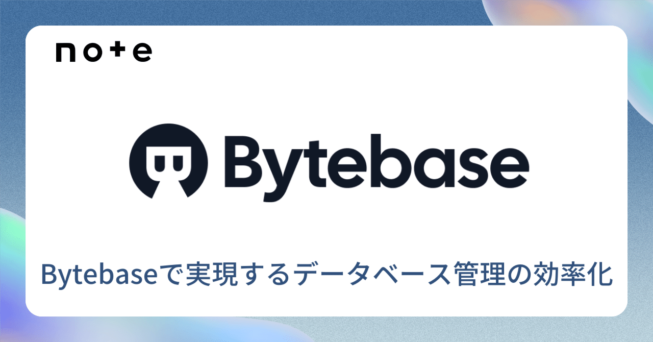 Bytebaseで実現するデータベース管理の効率化｜ショウゴ