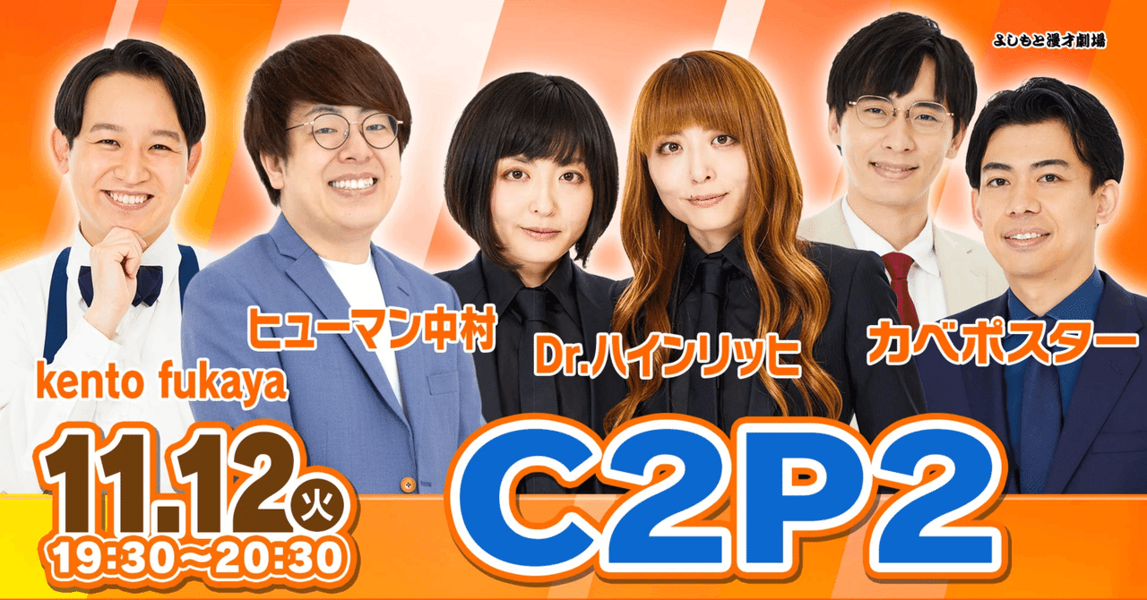 ヒューマンさんとkentoさん、東京行ってどんな感じですか？9ヶ月ぶりの開催！『C2P2』ライブレポート！｜よしもと漫才劇場