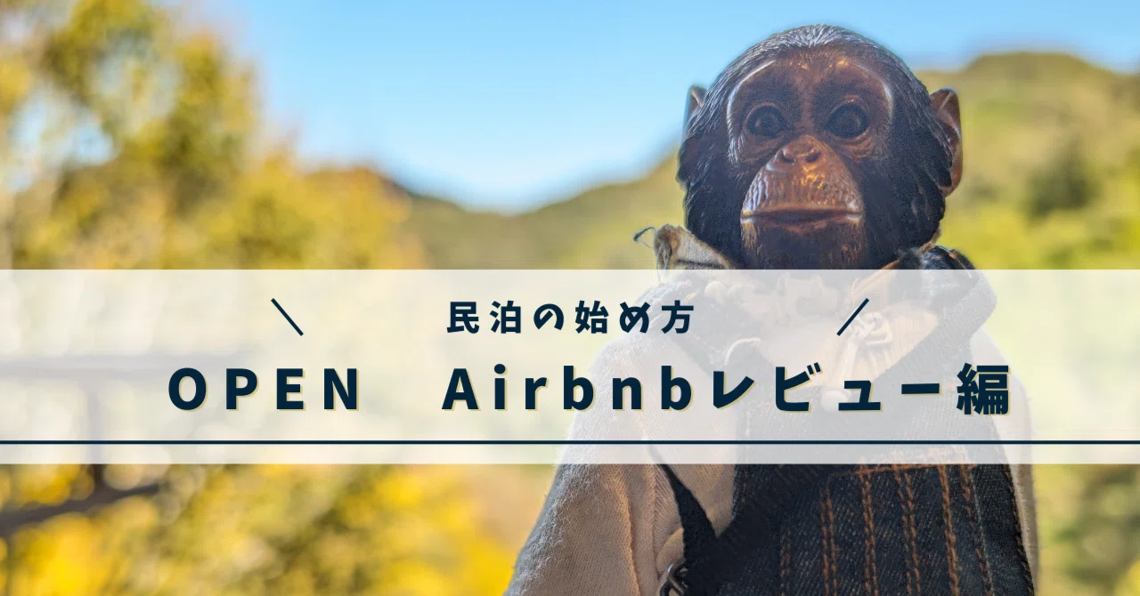 民泊の始め方 OPEN Airbnbレビュー編｜gorillaz555