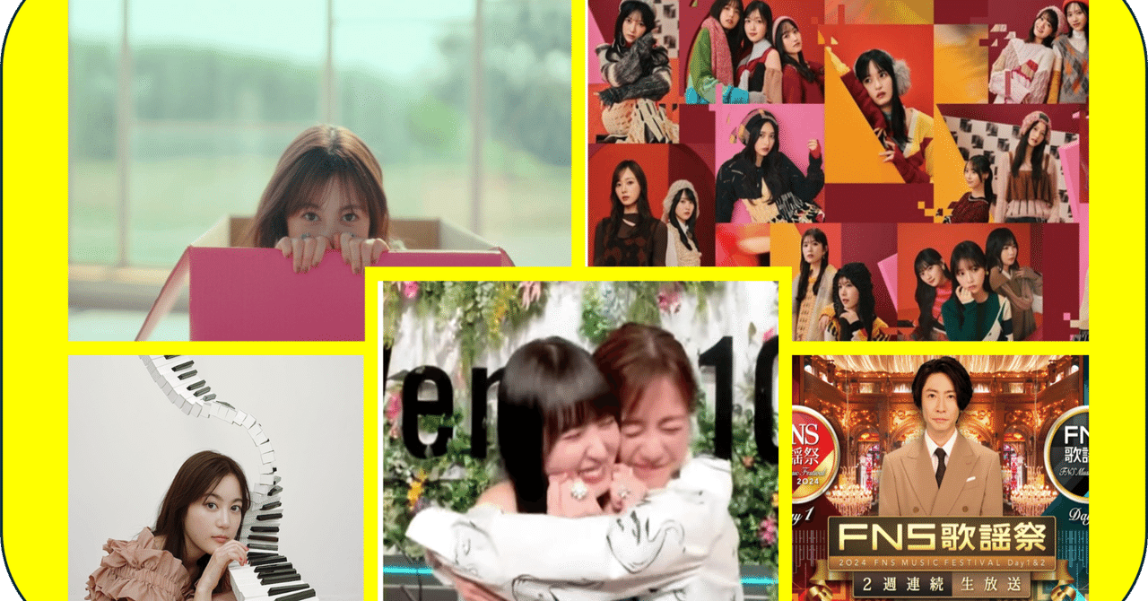 【生田絵梨花】「2024FNS歌謡祭」第2夜（2024.12.11水）に出演。乃木坂46は第一夜（2024.12.04水）に出演。生放送だそうです。｜太陽光線