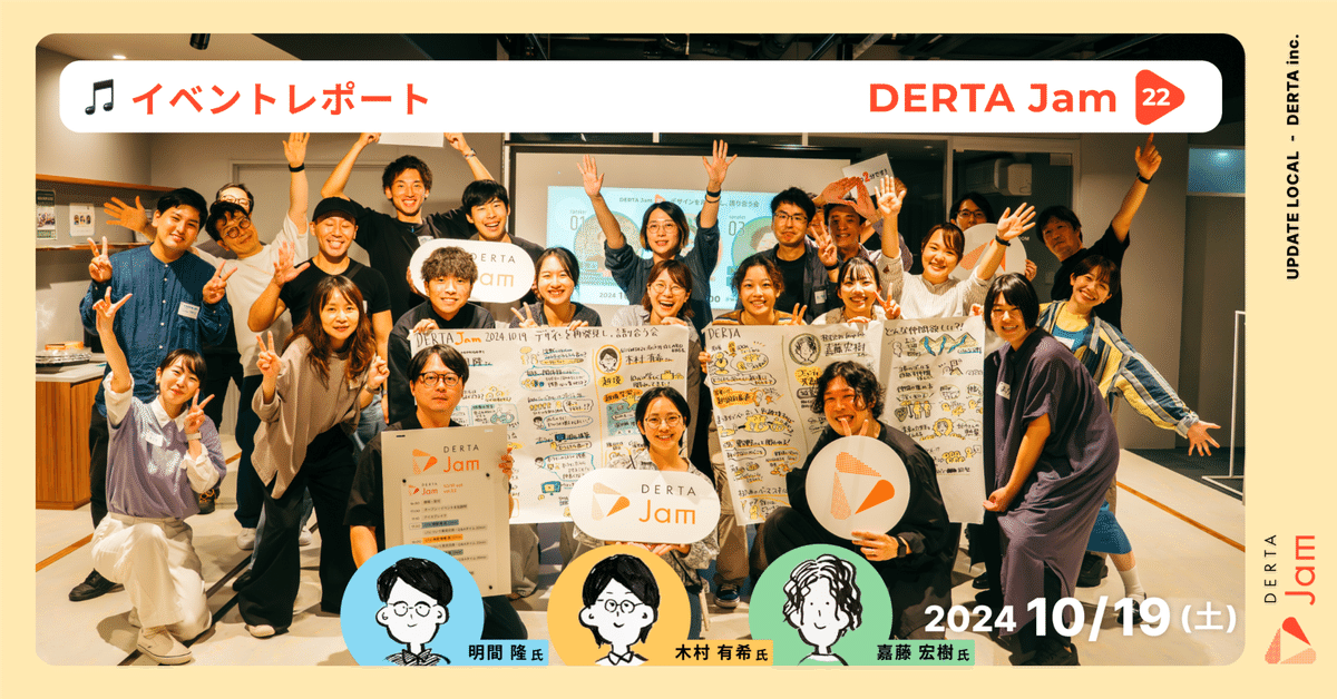 【イベントレポート】DERTA Jam vol.22 in Niigata ｜DERTA Community
