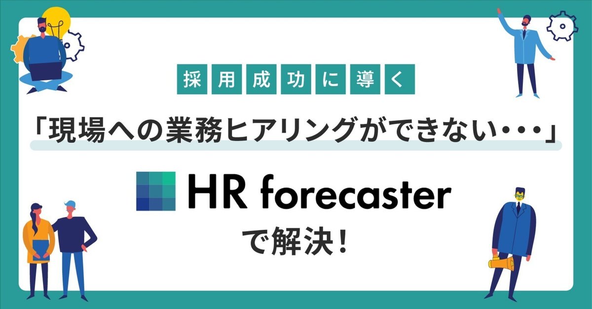 「現場へのヒアリングが苦手」「業務理解がない」…求人票作成時のよくある課題を解決！ HR forcasterの「ヒアリングノート」｜HR forecaster（エイチアール フォーキャスター ...