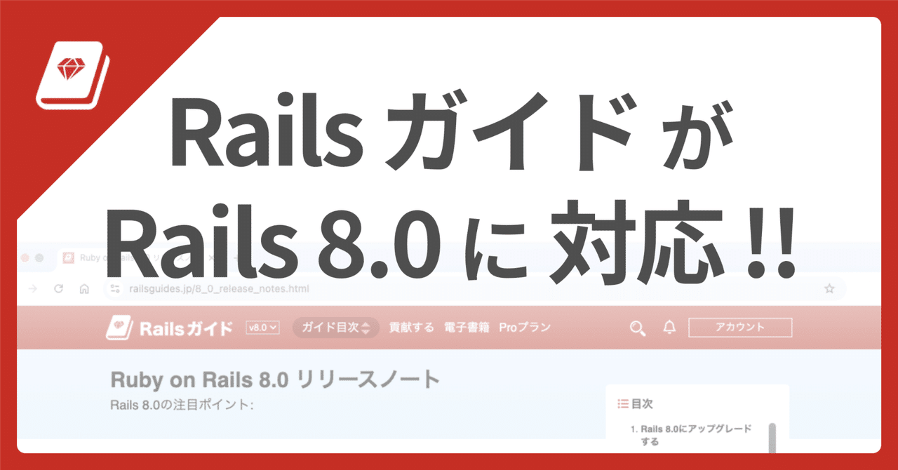 📕 Railsガイドが Rails 8.0 に対応｜YassLab 株式会社
