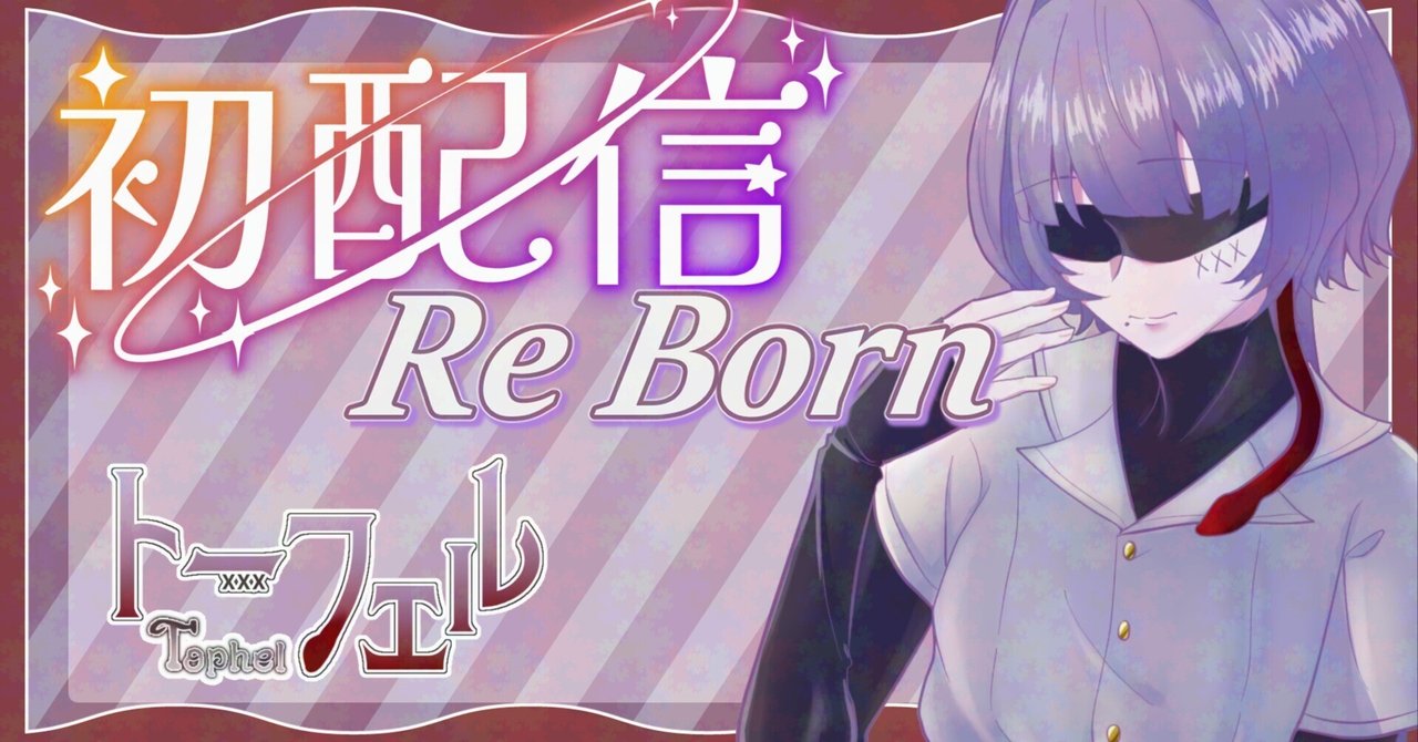 Vtuber（ようやく）正式デビューしました🎉｜トーフェル（tophel）