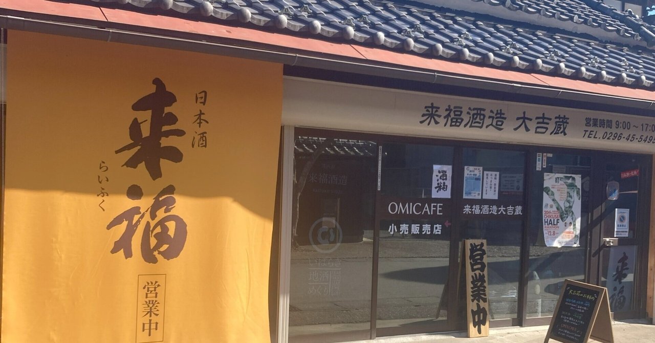 来福酒造(大福蔵）｜Chikuseツーリズム