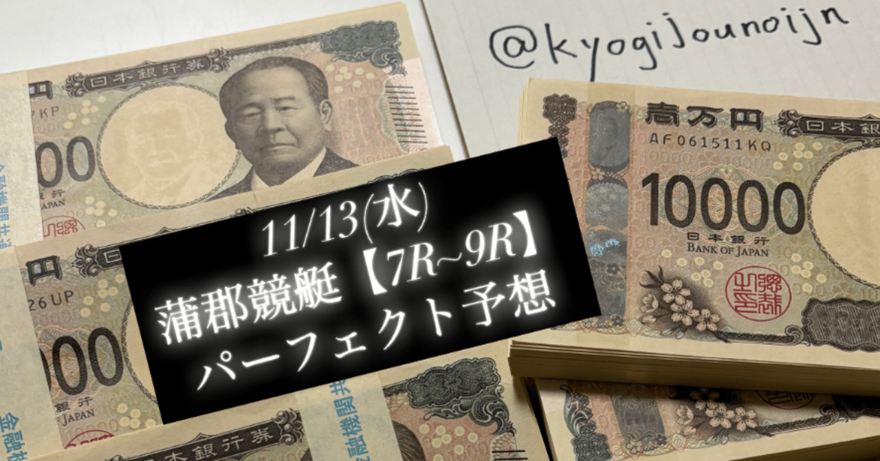 蒲郡競艇【7R~9R】パーフェクト予想｜ボス