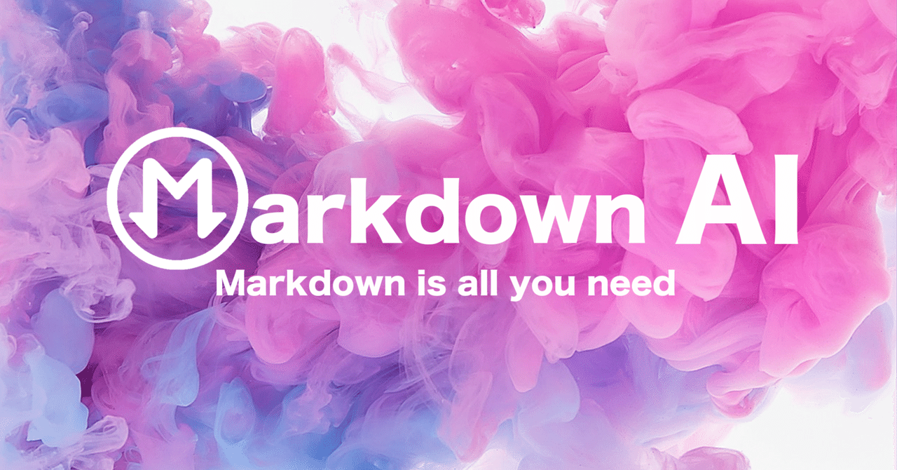 Markdown AIとは何か？｜MarkDown AI公式｜世界で最も簡単なウェブサイト作成プラットフォーム