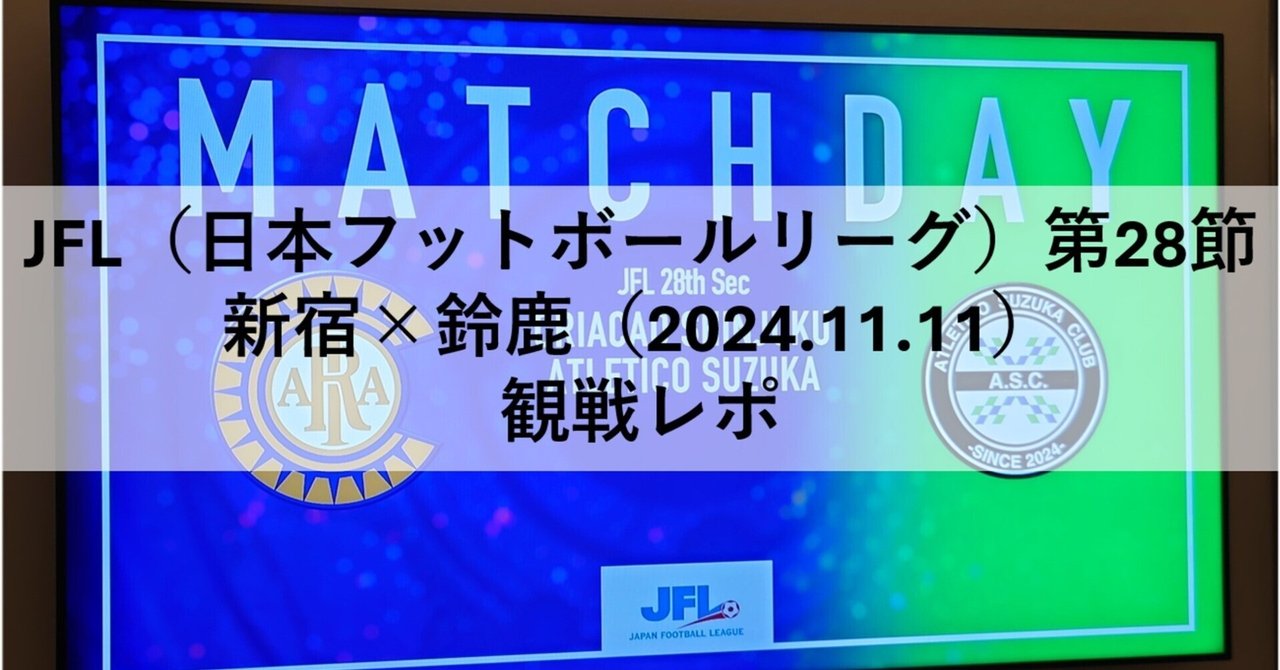 JFL（日本フットボールリーグ）第28節 新宿×鈴鹿（2024.11.11）観戦レポ｜神楽坂スポーツ 現地レポート
