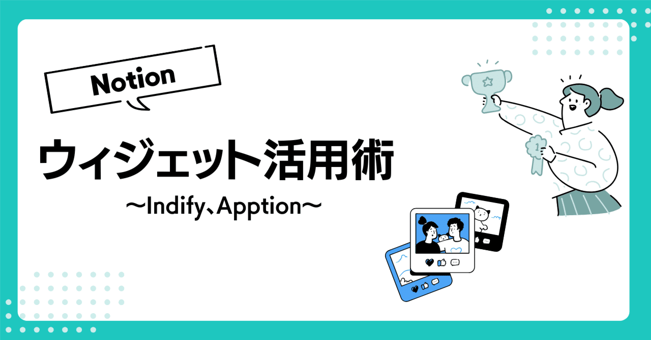 NotionをパワーアップするIndifyとApptionウィジェット活用術｜はト｜Notion デジタルライフ