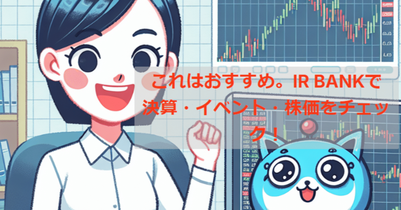 IR Bankの企業の「IR情報」が素晴らしい！｜なべなべ