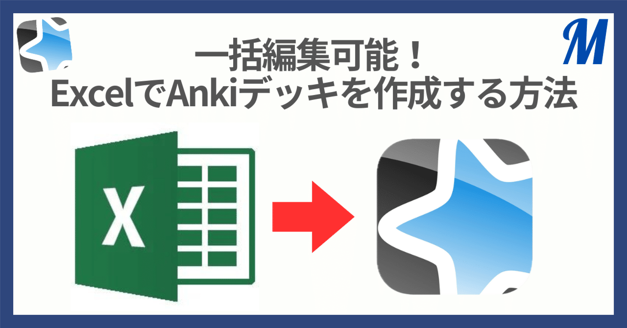一括編集可能！ExcelでAnkiデッキを作成する方法を解説(スプレッドシートも対応)｜Medrize@医師国家試験対策Ankiデッキ&Excelデータ販売