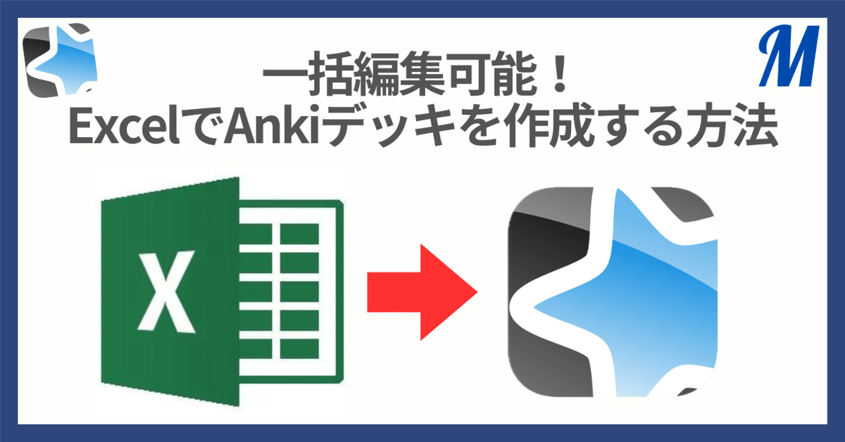 一括編集可能！ExcelでAnkiデッキを作成する方法を解説(スプレッドシートも対応)｜Medrize@医師国家試験対策Ankiデッキ&Excelデータ販売