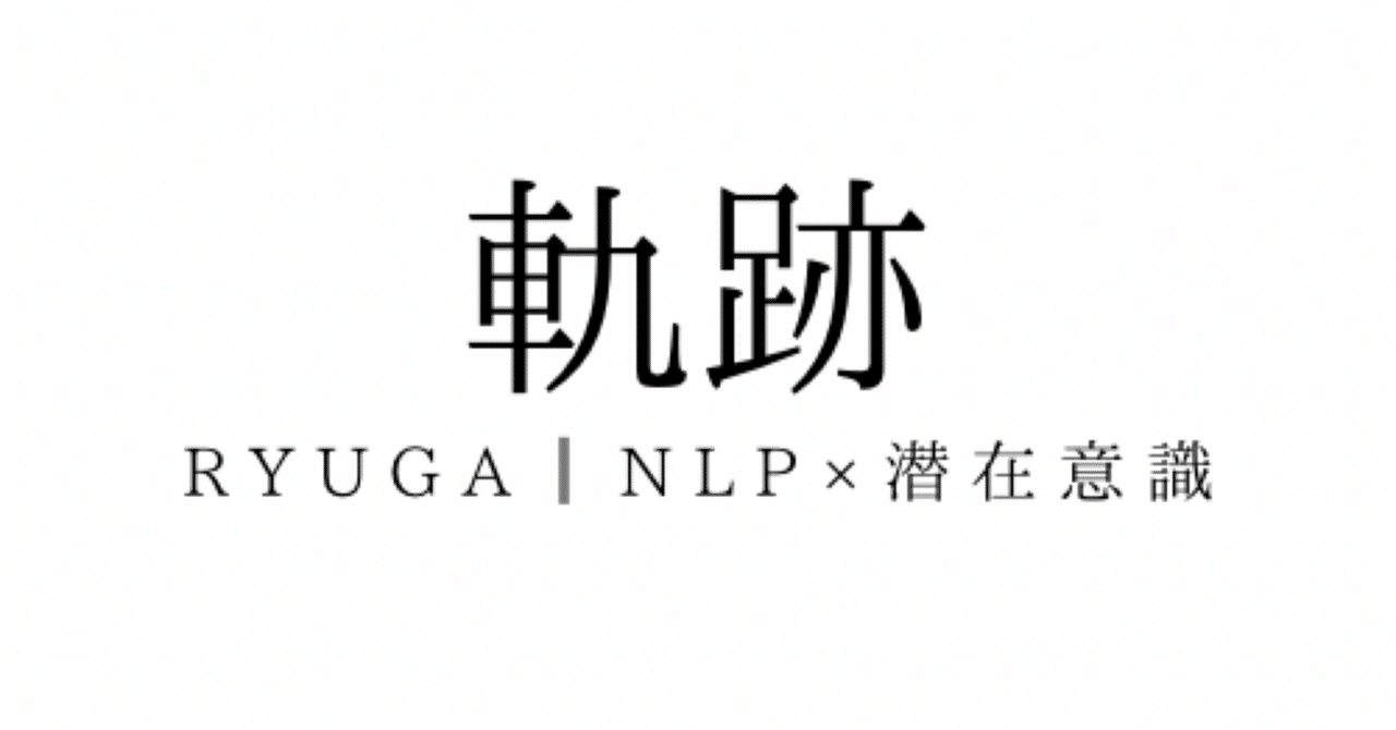 決めたらそうなる─私の今までとこれから｜RYUGA║NLP×潜在意識