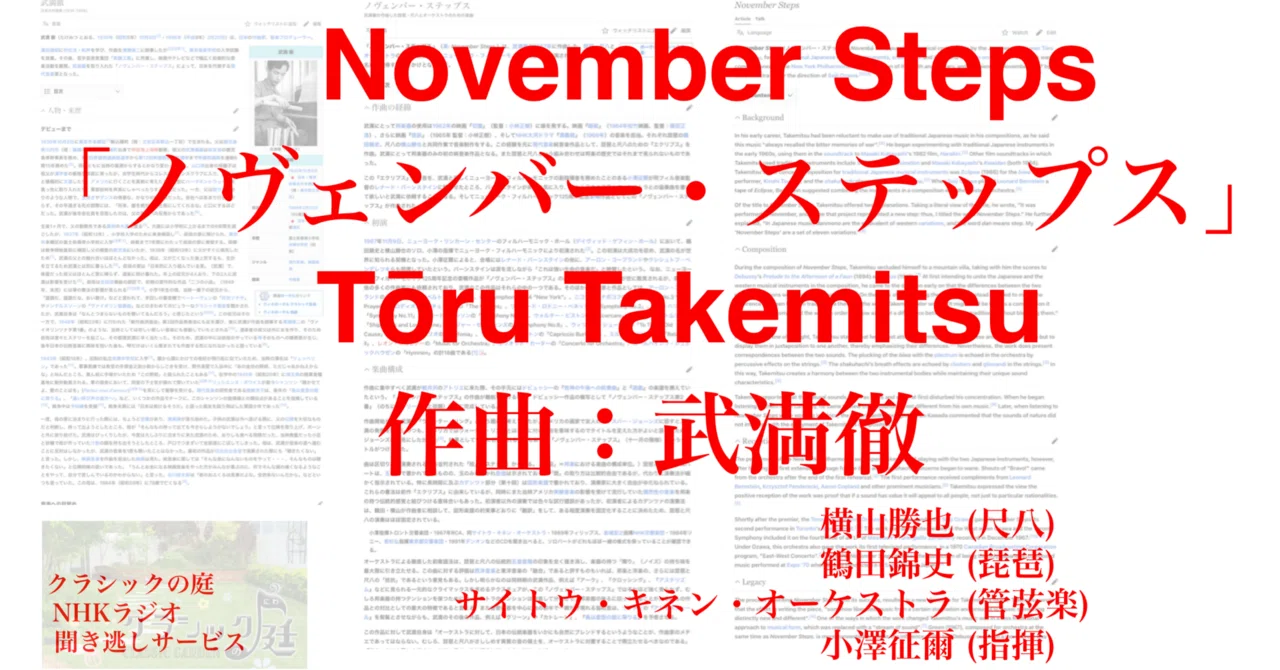 ラジオ生活：クラシックの庭 武満徹「ノヴェンバー・ステップス」 Tōru Takemitsu “November Steps” ｜200im