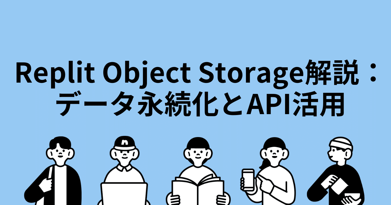 Replit Object Storage解説：データ永続化とAPI活用｜Replite解体新書