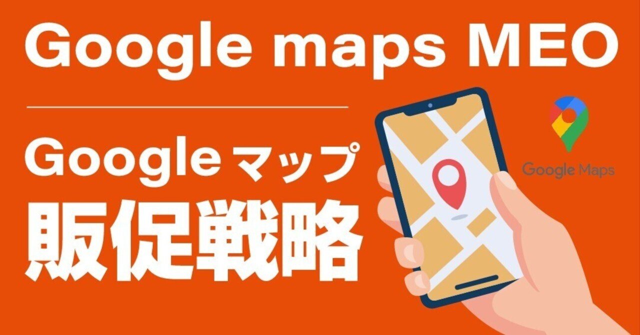 Google maps MEO/ Googleマップ販売戦略｜近藤かおり