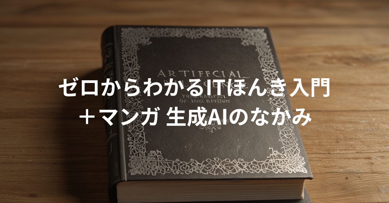 マンガでスッキリ！生成AIの基本がこれ一冊でわかる｜HIROLAB