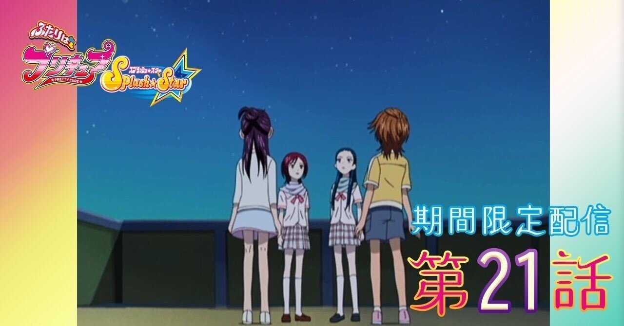 【期間限定公開】ふたりはプリキュアSplash☆Star 第21話「夜空に輝け！ 星の光の仲間たち」 東映アニメーションミュージアムチャンネル ...