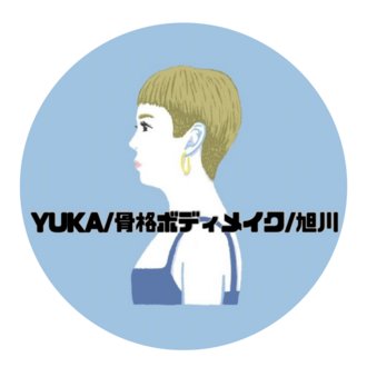 YUKA/骨格ボディメイク/旭川｜note