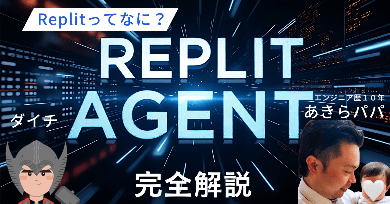 【勉強メモ】【Replit Agent徹底解説】初心者でもサーバーにデプロイできるのか？やってみた！｜だいち