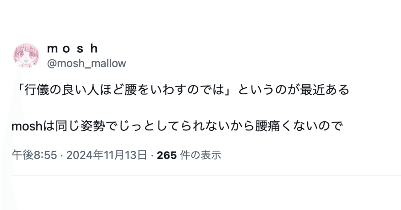 「行儀の良い人ほど」｜mosh