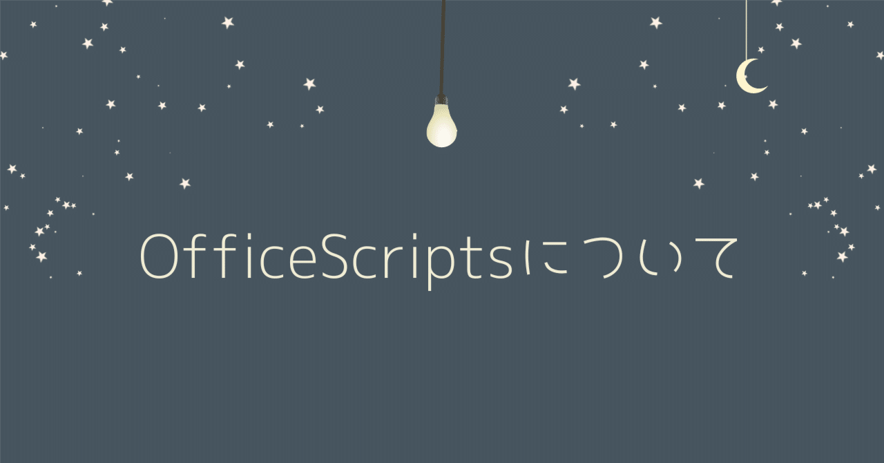 OfficeScripts | 配列｜ふら