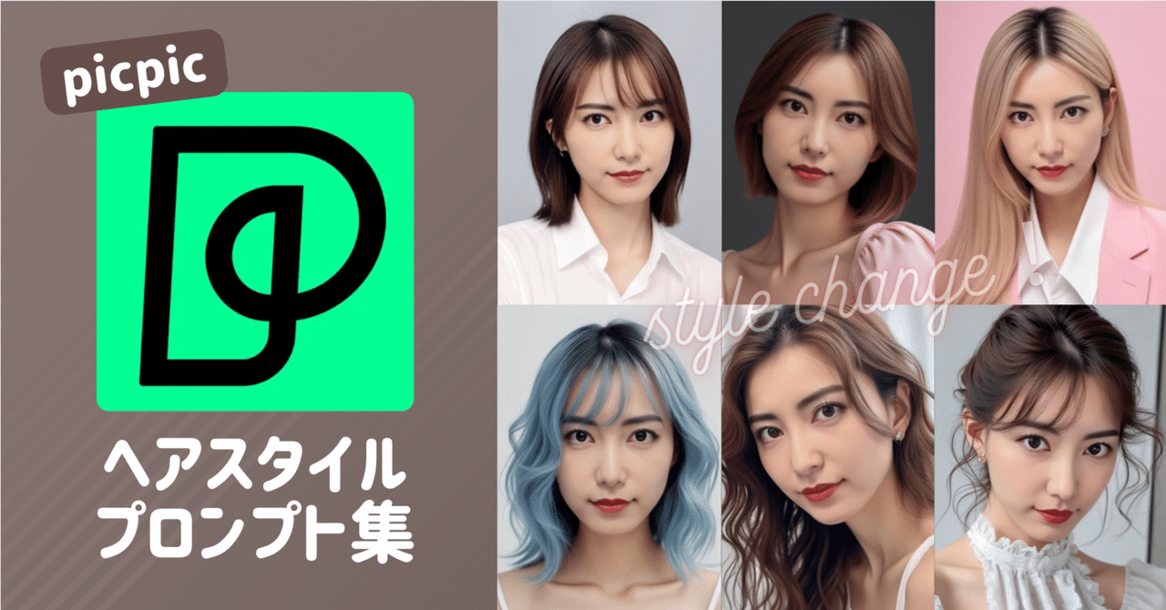 picpicヘアスタイルプロンプト集｜🍑長谷川麻子_AI x デザイン xママ x 経営者