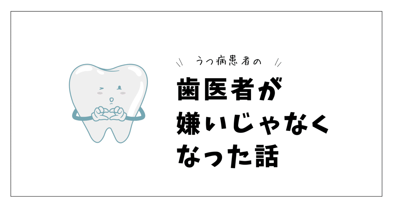 歯医者が嫌いじゃなくなった話｜hayato＠抑うつ