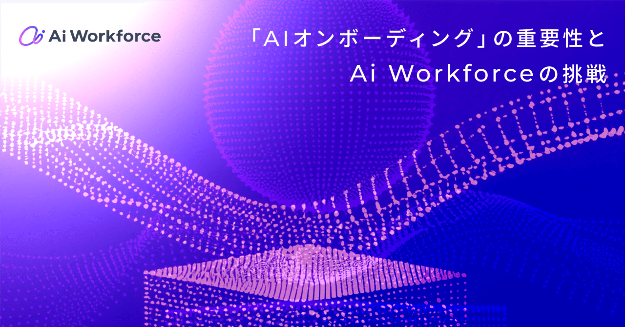 「AIオンボーディング」の重要性とAi Workforceの挑戦｜中村 龍矢 | LayerX 執行役員 Ai Workforce事業部長